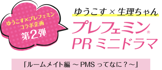 生理前の不快な症状、PMSを治そう。 PMS治療薬 プレフェミン：ゼリア新薬